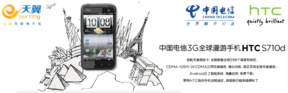 HTC联合中国电信发布旗下3G全球漫游手机