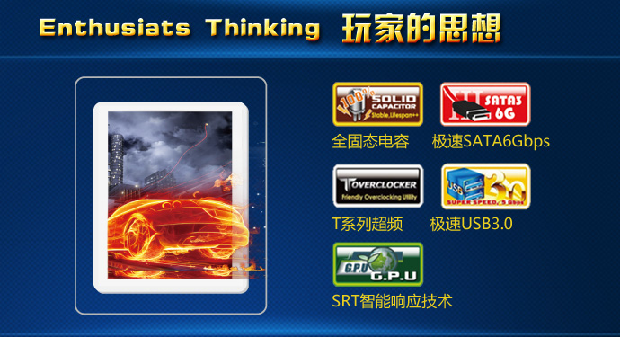 E4盛宴 Geek体验 映泰Z77家族上市